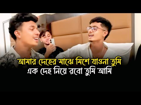 আমার দেহের মাঝে মিশে যাওনা তুমি || Amara Dehera Majhe Miesa Jawna Tumi || Tiktok Viral Song 