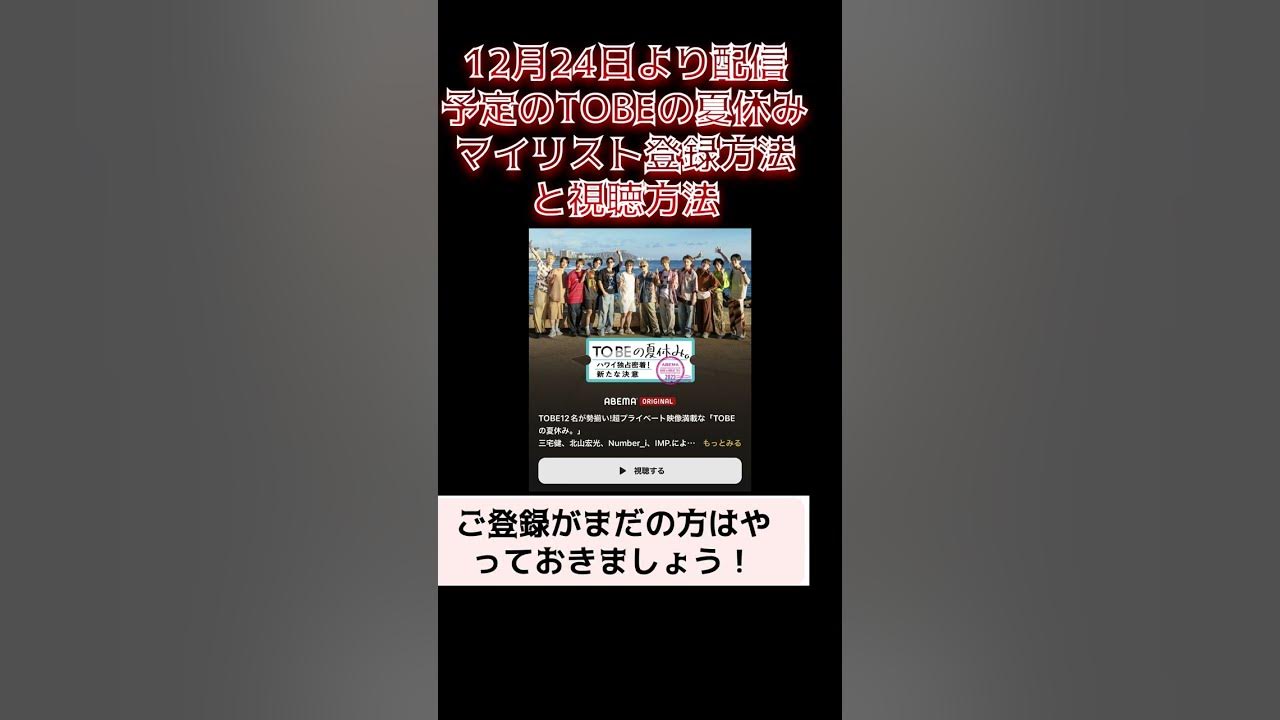 【とべばん】 TOBEの夏休み宣伝（ABEMA登録方法）1分 - YouTube
