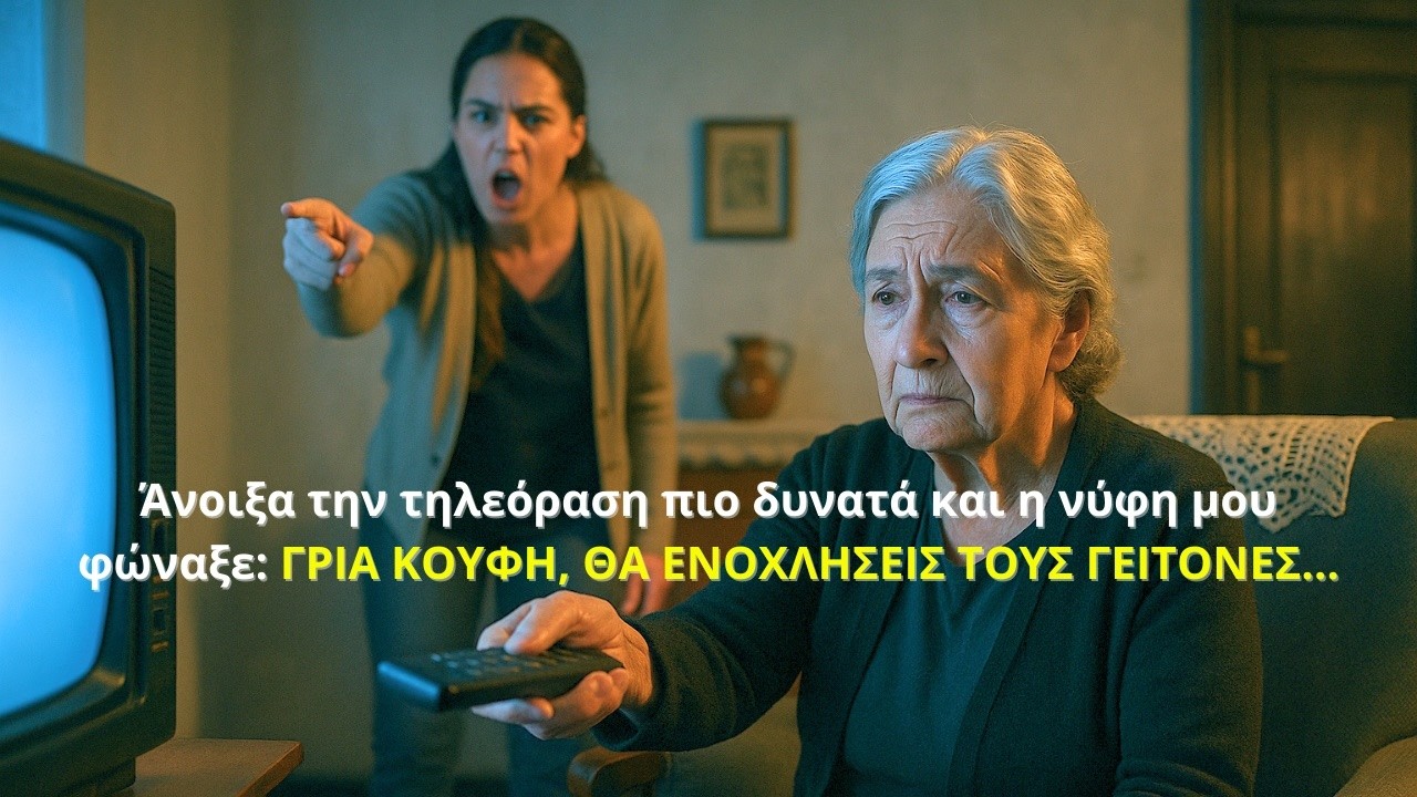 Άνοιξα την τηλεόραση πιο δυνατά και η νύφη μου φώναξε: ΓΡΙΑ ΚΟΥΦΗ, ΘΑ ...