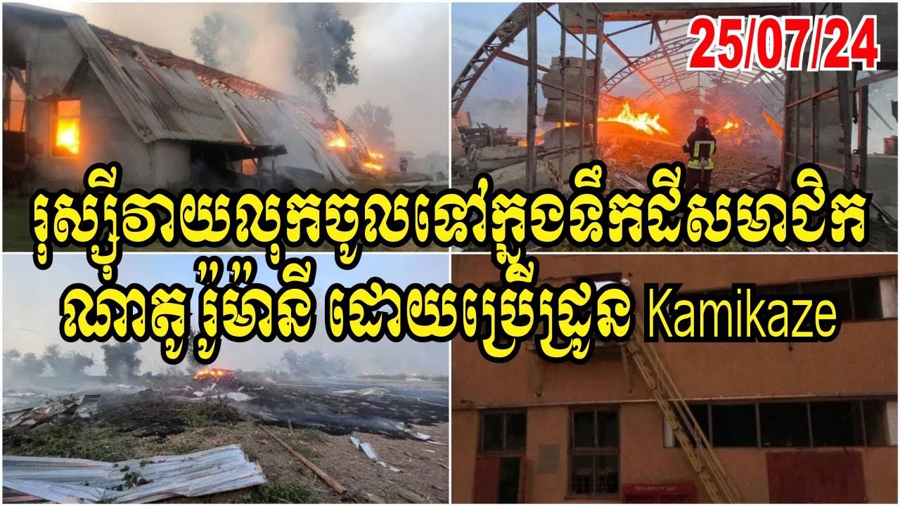 រុស្ស៊ីវាយលុកចូលទៅក្នុងទឹកដីសមាជិកណាតូ រ៉ូម៉ានី ដោយប្រើដ្រូន Kamikaze ...