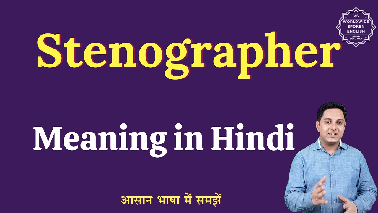 Stenographer meaning in Hindi | Stenographer ka matlab kya hota hai ...