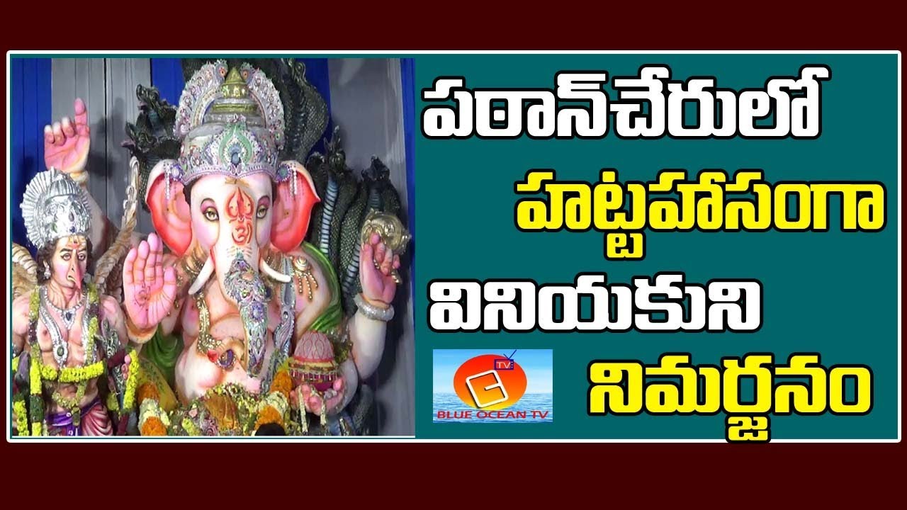 పఠాన్ చెరులో ఘనంగా వినాయక చవితి నిమర్జనం || BLUE OCEAN TV - YouTube
