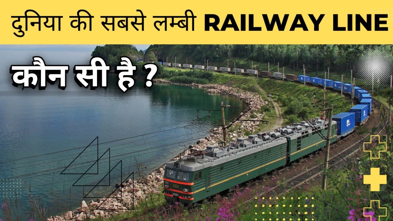 दुनिया की सबसे लम्बी रेलवे लाइन कोन सा है। Which is the longest railway ...