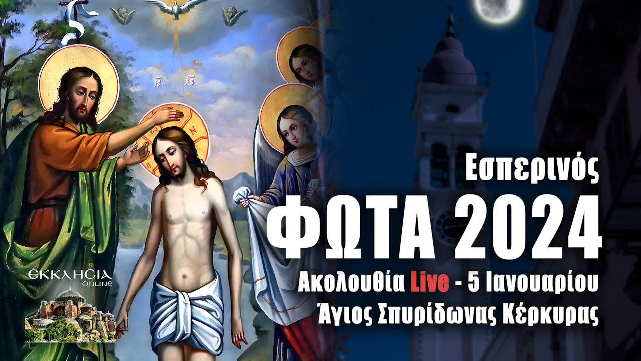 LIVE: ΕΣΠΕΡΙΝΟΣ ΘΕΟΦΑΝΕΙΩΝ 5 Ιανουαρίου 2024 Ζωντανά - Κέρκυρα - YouTube