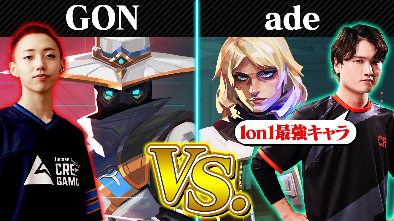 【最速決着】GON vs ade 1on1対決！タイマン最強「デッドロック」に挑んだ結果・・・【VALORANT/ヴァロラント】 - YouTube