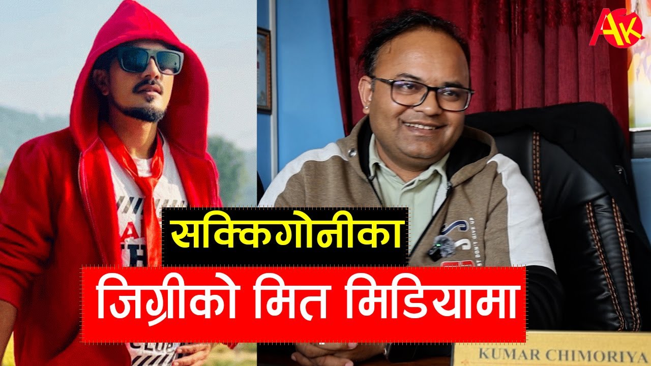 सक्किगोनीका जिग्रीको मित ज्यू मिडियामा, लाज शरणम् ले सारंगीले जस्तै ...