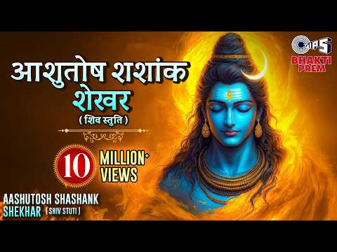 श्रावण शिव स्तुति - आशुतोष शशांक शेखर | Aashutosh Shashank Shekhar | Shiv Stuti | Abhishek Telang