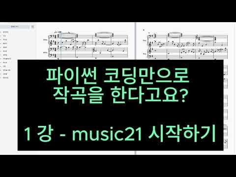 파이썬코딩으로 작곡하기 ( Composition Music With Python Coding) - 1 - Music21 시작하기 - YouTube