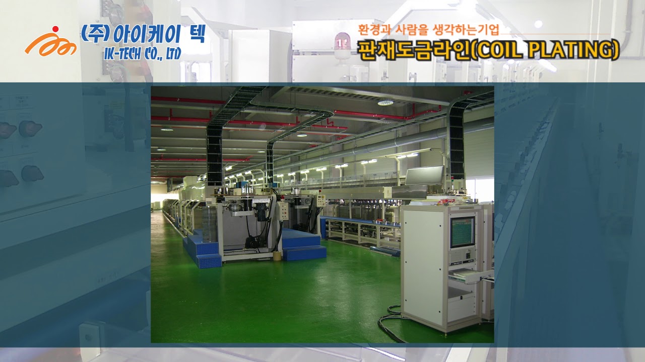 (주)아이케이텍 판재도금라인COIL PLATING - YouTube