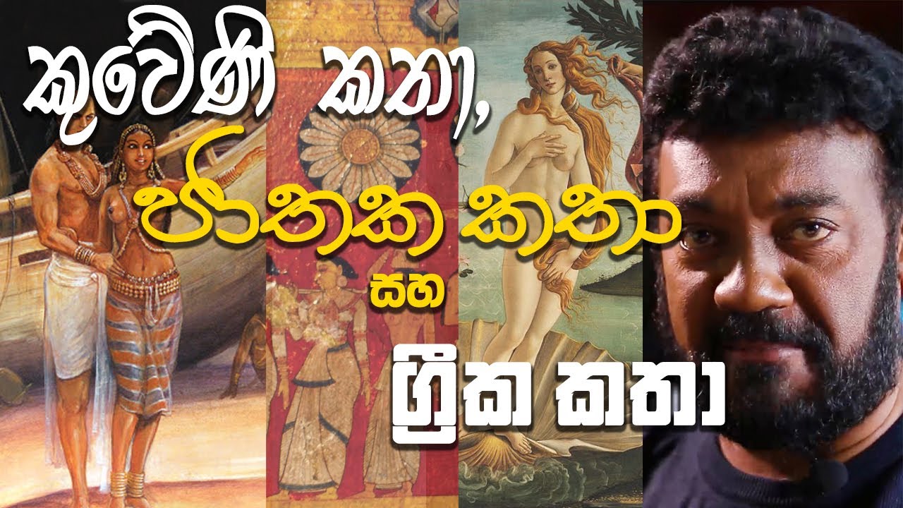 කුවේණි කතා, ජාතක කතා සහ ග්‍රීක කතා - Jackson Anthony - "ශ්‍රේෂ්ඨ ...