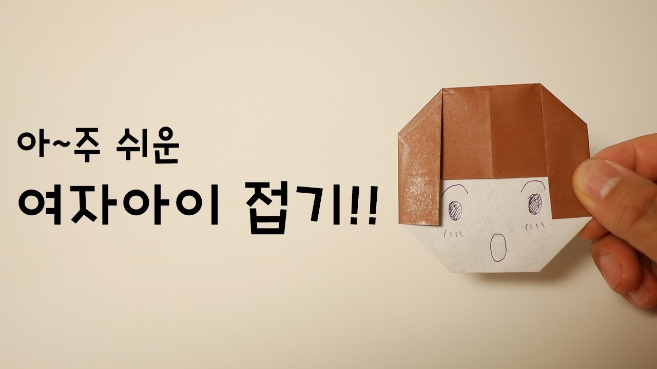 종이접기 여자아이 - 아주쉬운 여자아이 접기 Origami - Girl Face (Very Easy) 折り紙, оригами ...