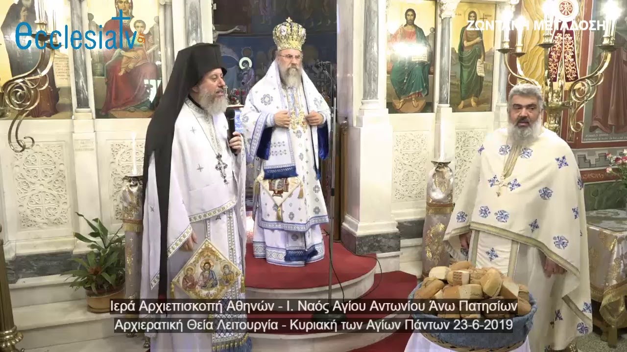 Ι. Ν. Αγ. Αντωνίου Άνω Πατησίων - Αρχιερατική Θεία Λειτουργία 23-6-2019 ...