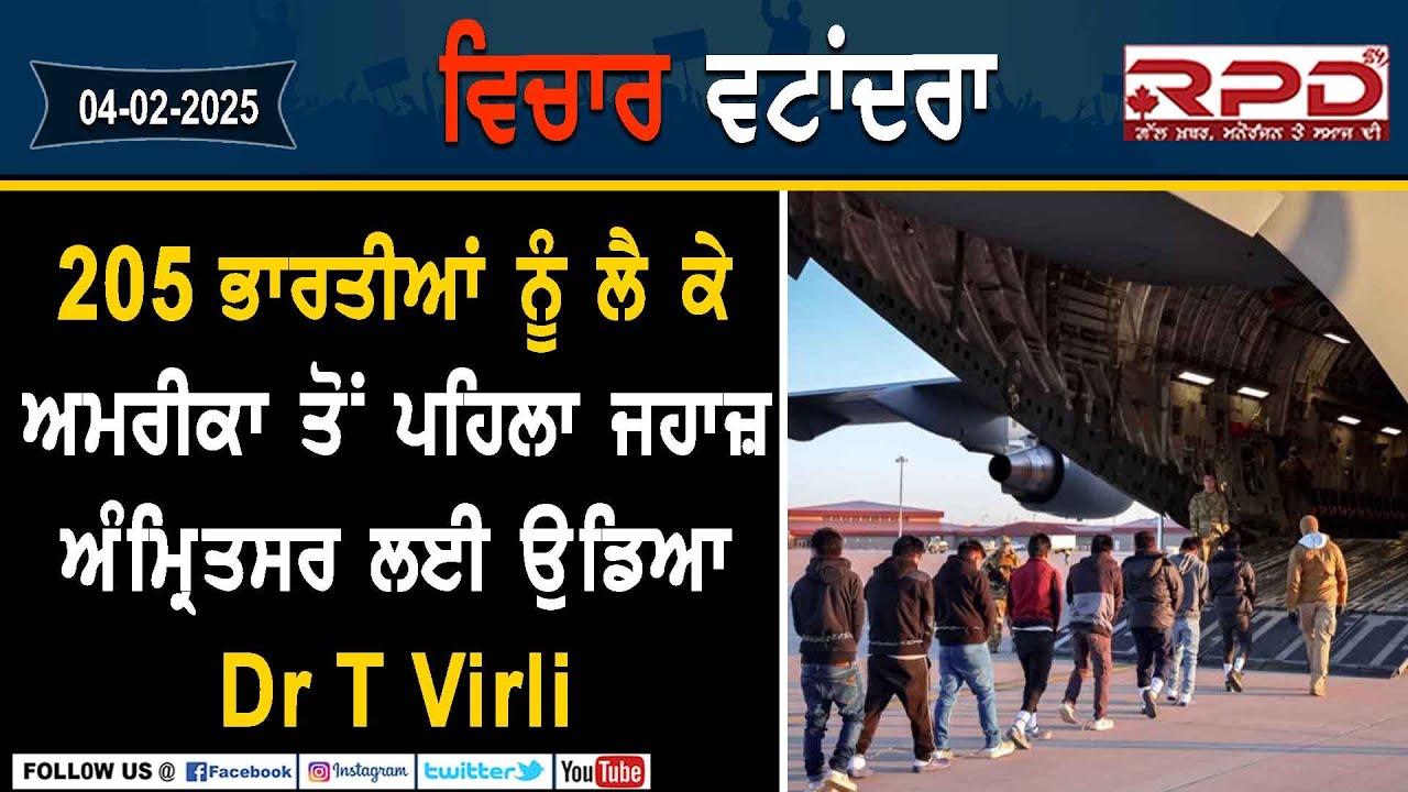 205 ਭਾਰਤੀਆਂ ਨੂੰ ਲੈ ਕੇ ਅਮਰੀਕਾ ਤੋਂ ਪਹਿਲਾ ਜਹਾਜ਼ ਅੰਮ੍ਰਿਤਸਰ ਲਈ ਉਡਿਆ। Dr T ...