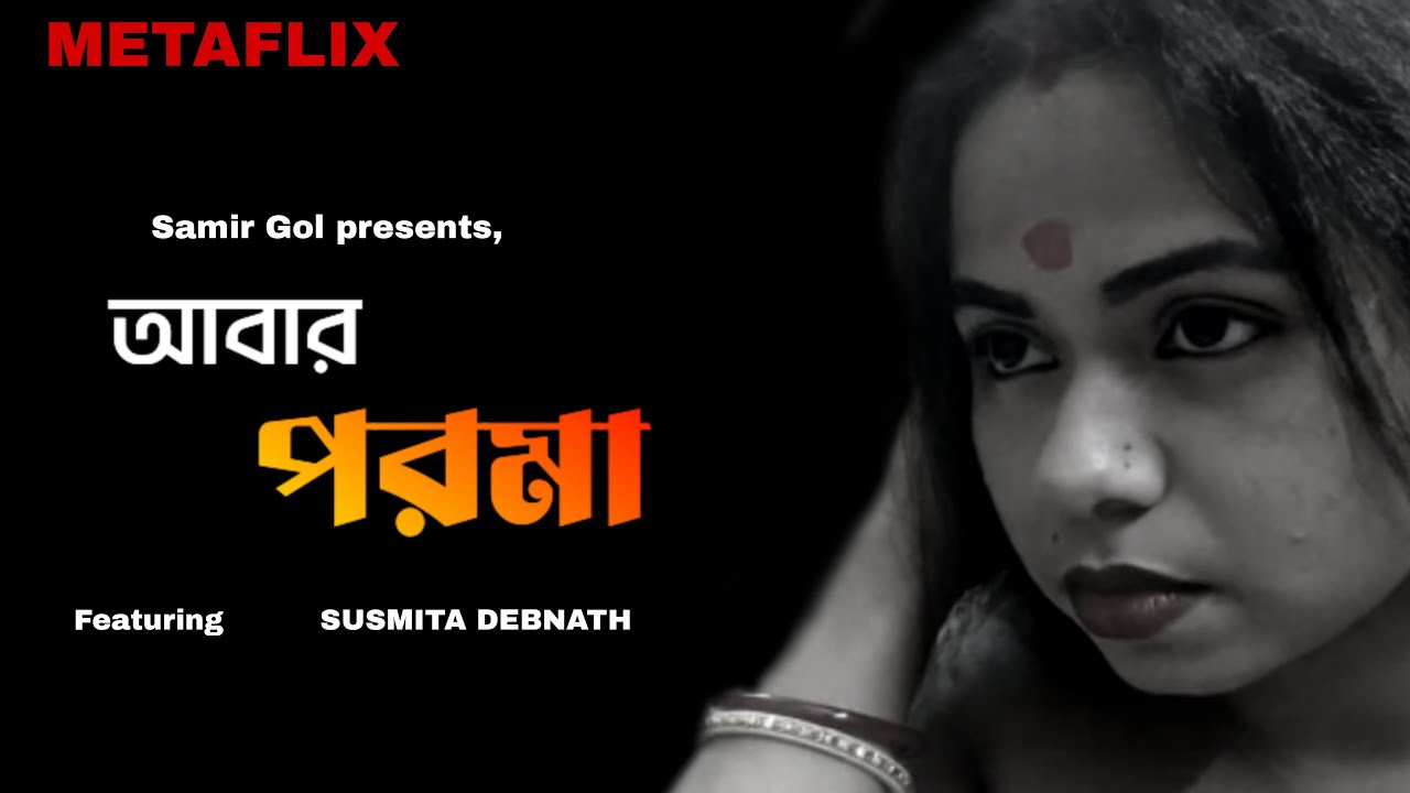 আবার পরমা | abar parama full movie | METAFLIX | susmita debnath - YouTube