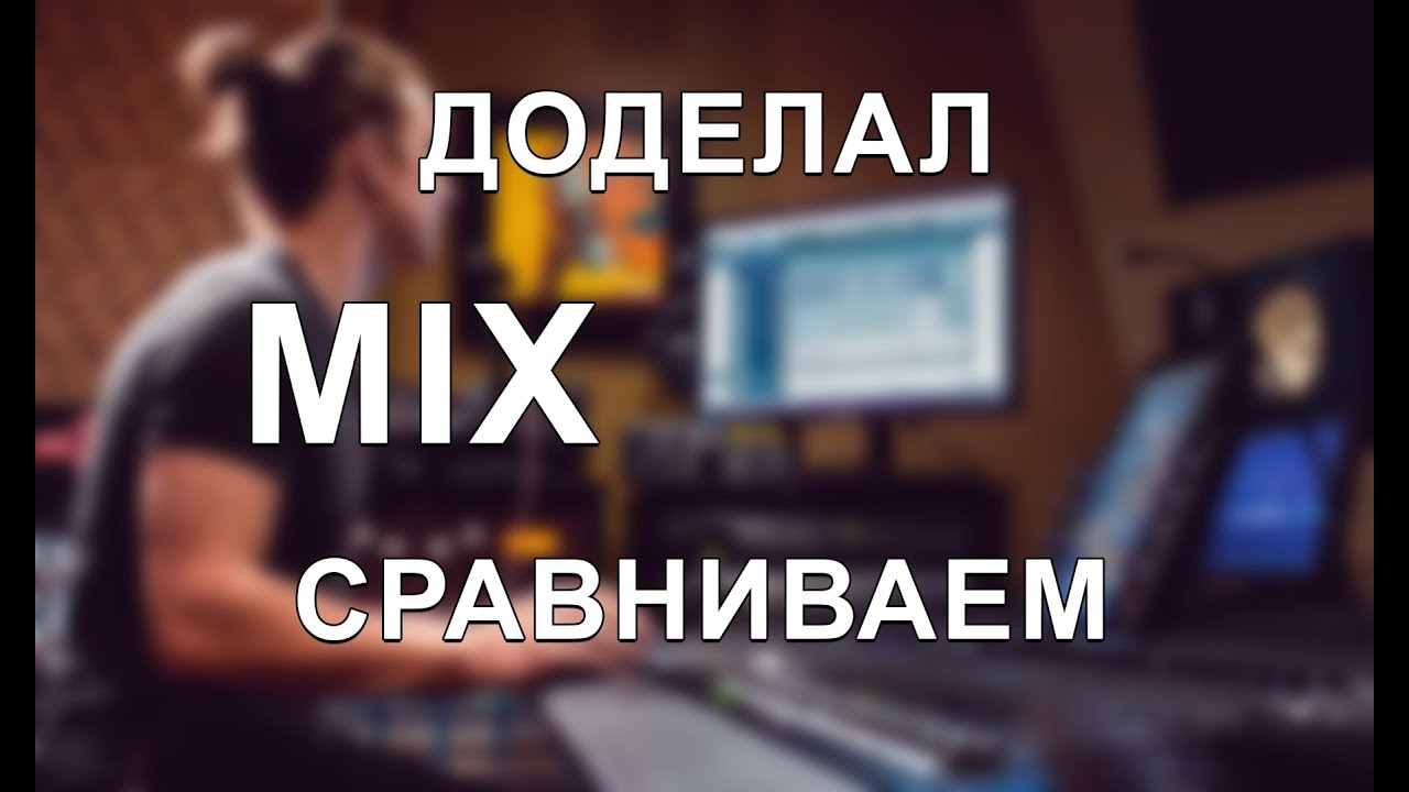 Доделал SpeedMix. Сравниваем. Методика настройка громкости. - YouTube