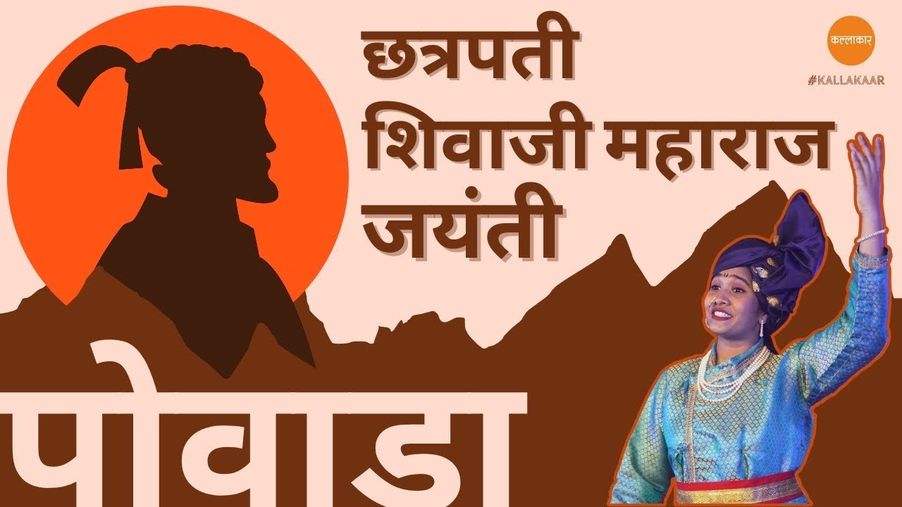 Chhatrapati Shivaji Maharaj Powada | Shivjayanti 2025 | Marathi Folk ...