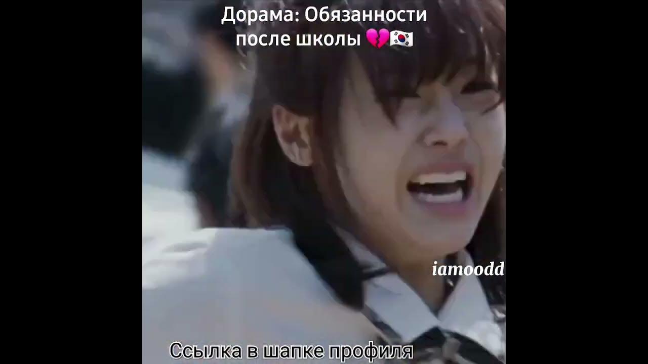 Дорама обязанности после школы 🏫 💔🇰🇷 полный формат в шапке профиля 💬💔💔