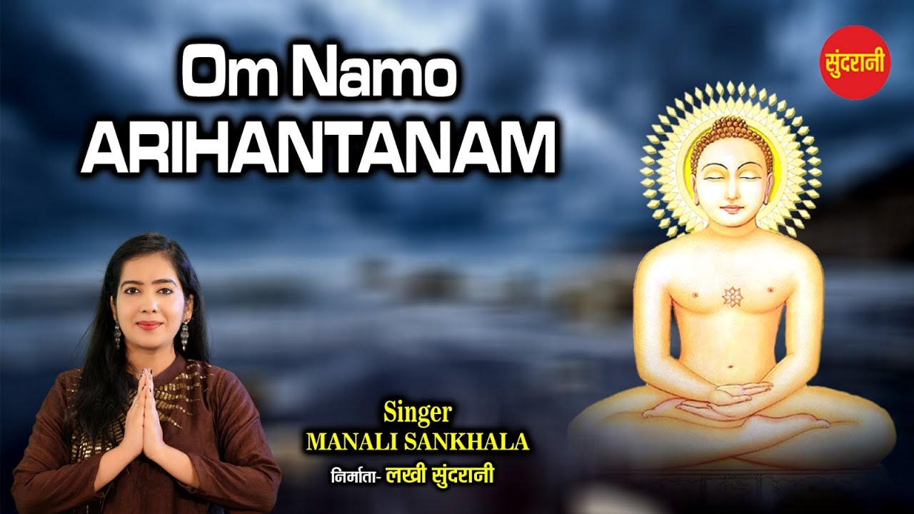 Navkar mantra Om Namo Arihantanam With Lyrics - ॐ नमो अरिहंताणं ...