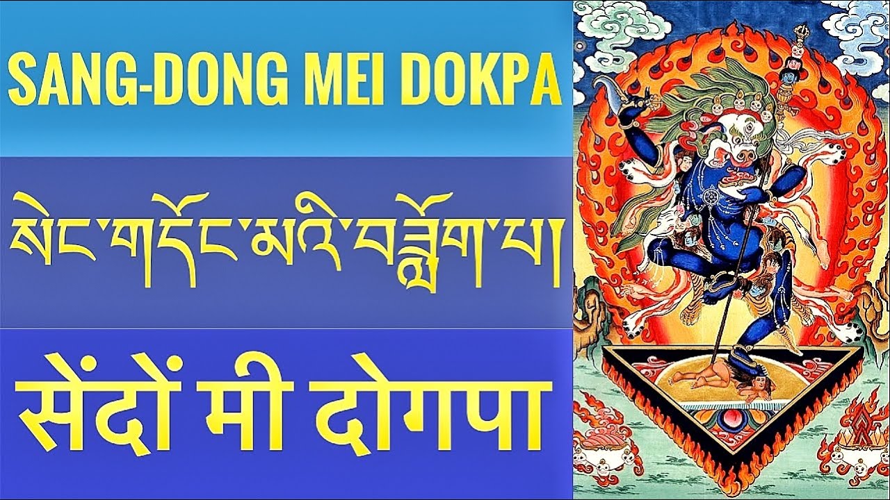 སེང་གདོང་མའི་བཟློག་པ། सेंदों मी दोगपा/ Sang Dhong mi Dokpa/ Simhamukha ...