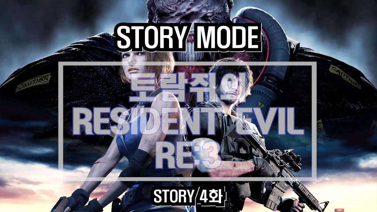 BIOHAZARD 3 REMAKE(RESIDENT EVIL 3 REMAKE) STORY 4화 - YouTube
