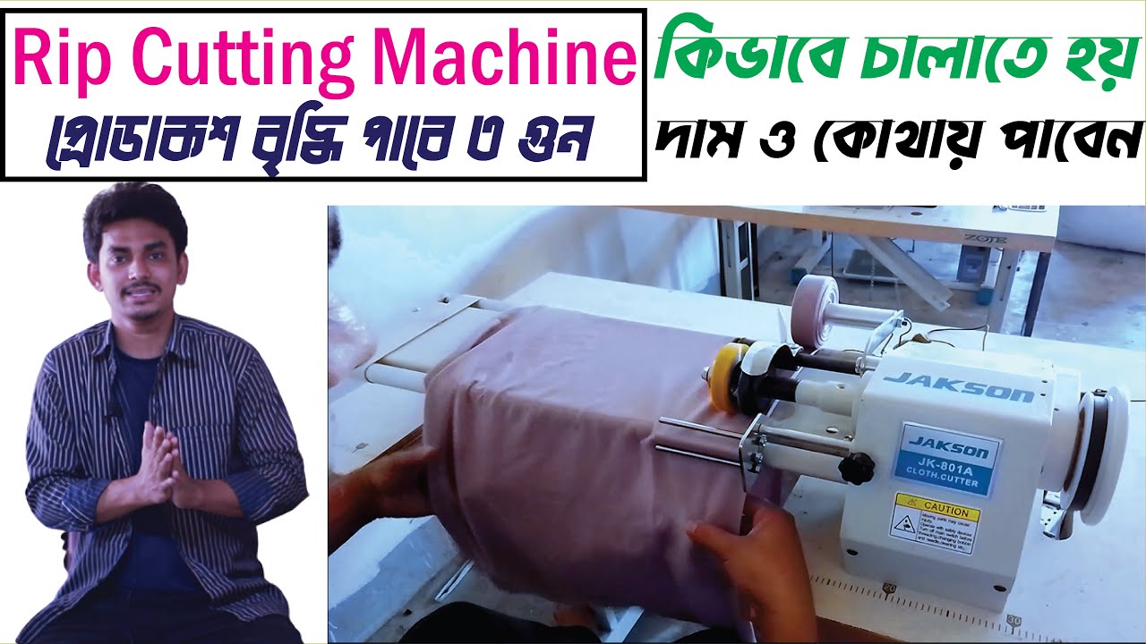 Fabric Rip Cutting Machine. সঠিকভাবে চালানোর নিয়ম ও বিস্তারিত আলোাচনা ...