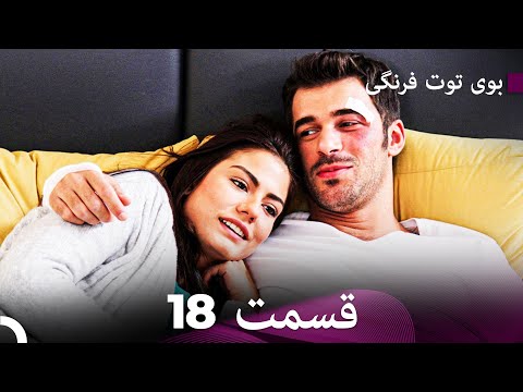 سریال بوی توت فرنگی قسمت 18 (Dooble Farsi)