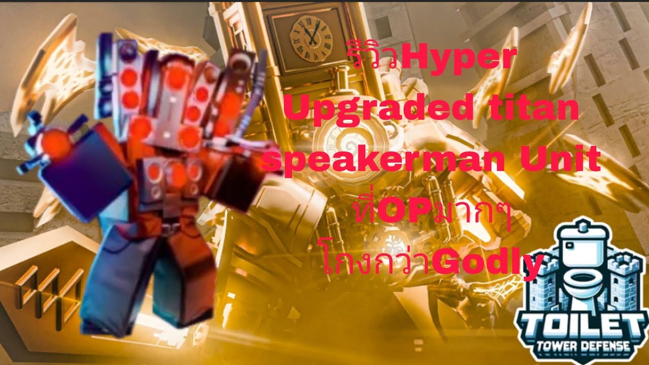 รีวิวHyper upgraded titan speakerman Unit ที่พลังโหดกว่าGodly 10 เท่า ...