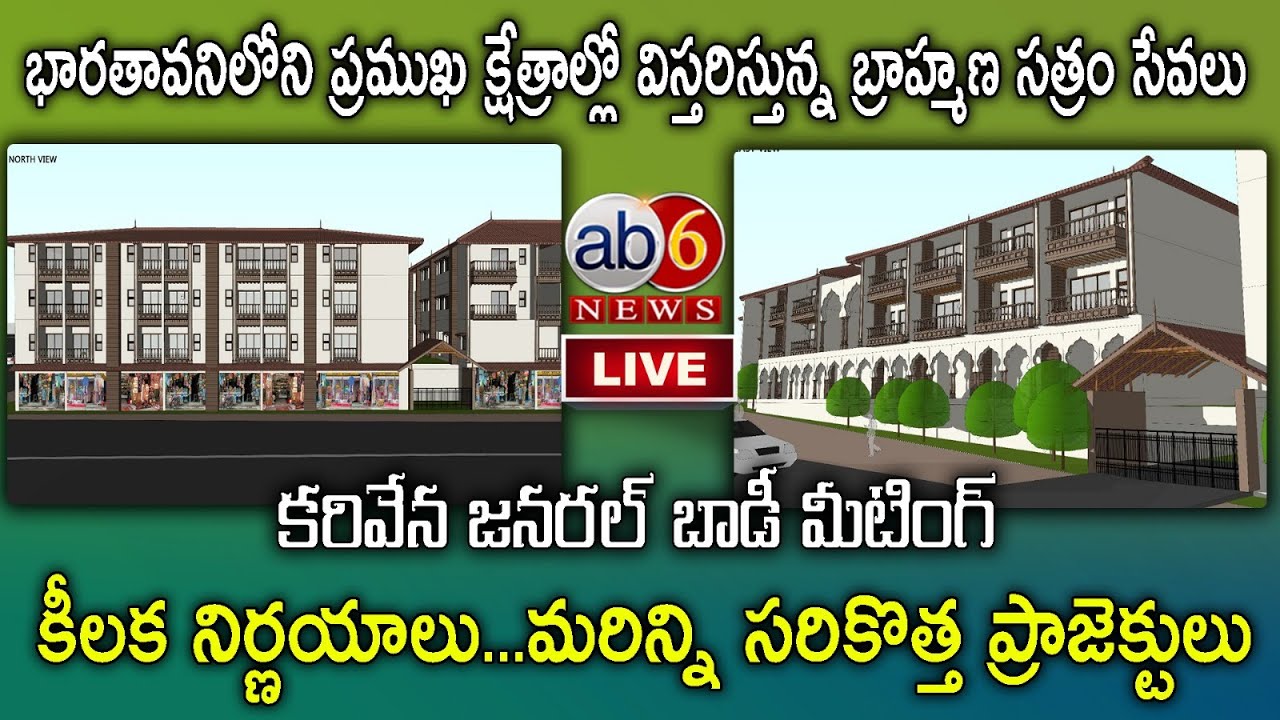 LIVE : కరివేన బ్రాహ్మణ నిత్యాన్నదాన సత్రం ట్రస్ట్ బోర్డు సమావేశం |కీలక ...
