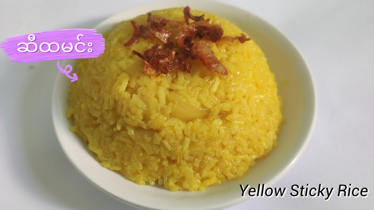 ဆီထမင်း(How to cook Yellow Sticky Rice) - YouTube