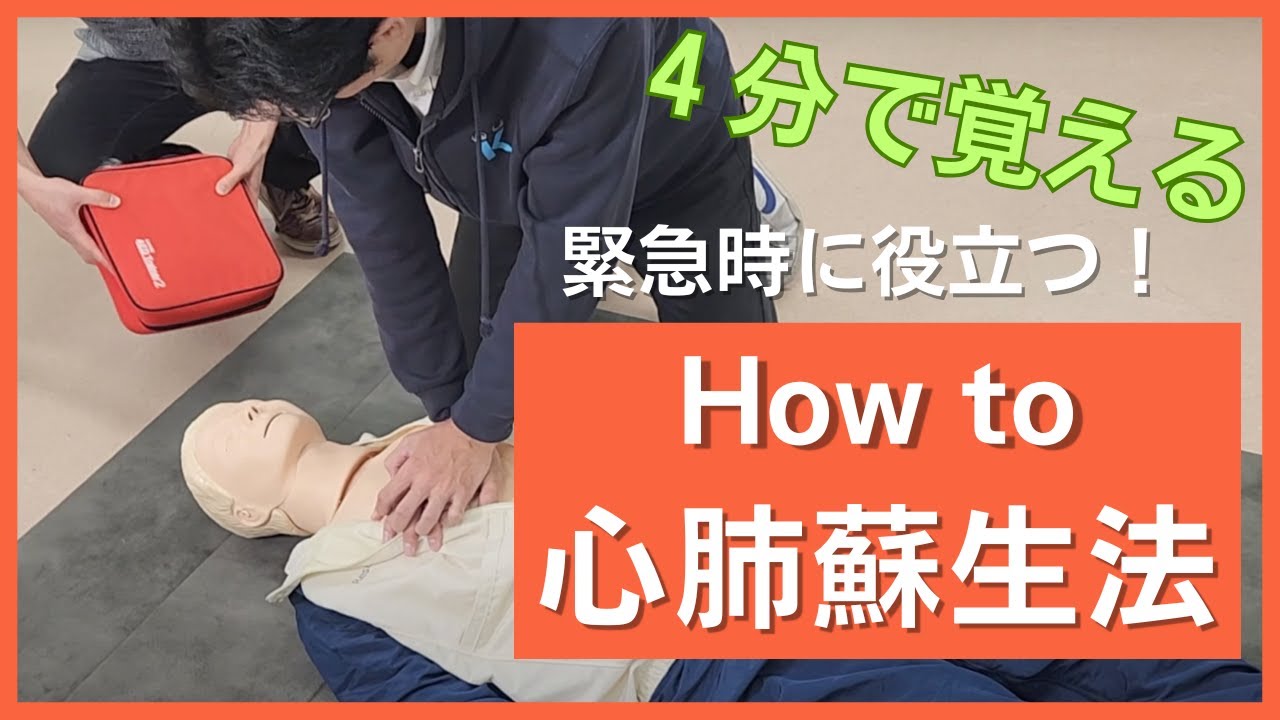 【4分で覚える】心肺蘇生法の流れ - YouTube