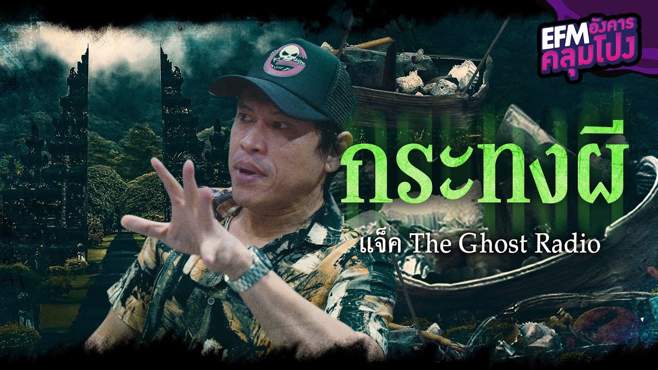 กระทงผี | แจ็ค The Ghost Radio - HIGHLIGHT อังคารคลุมโปง 22 พ.ย. 65 ...
