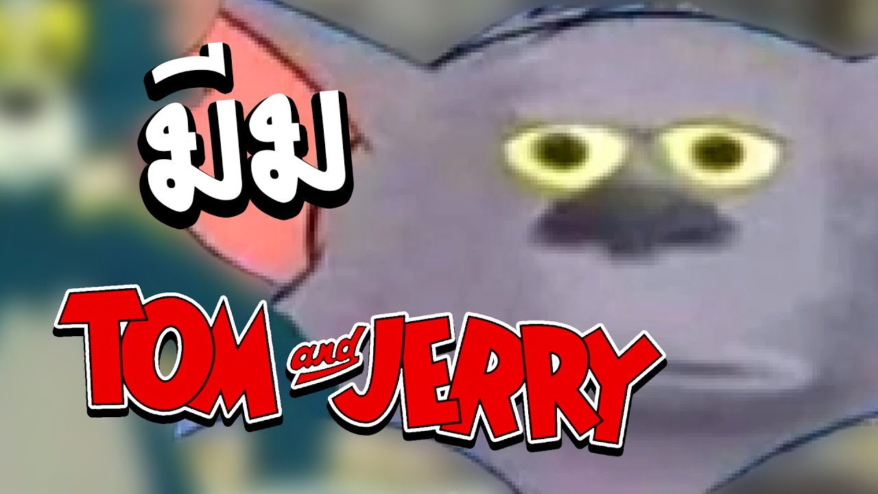 ส่องมีม!! การ์ตูนนี้กลายเป็นอะไรไปแล้ว | Tom and Jerry meme review ...