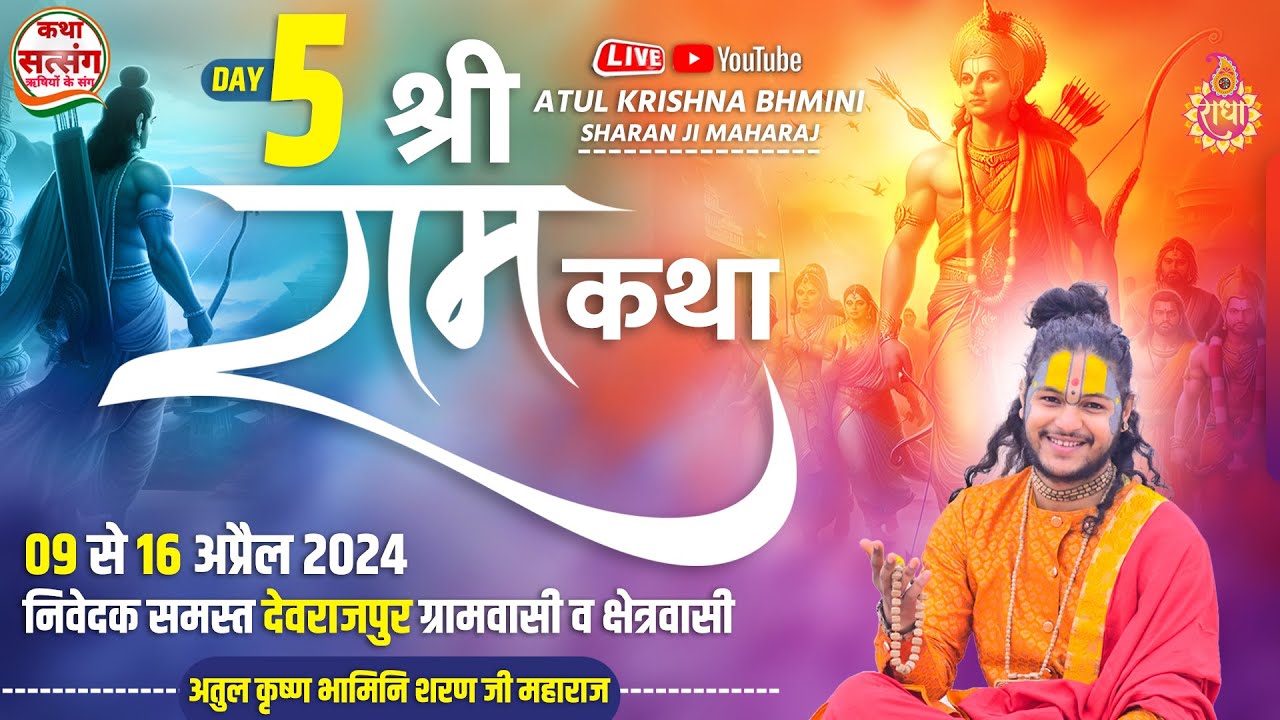 Live | SHRI RAM KATHA | PP Shri Atul Krishna Bhamini Sharan Ji Maharaj ...