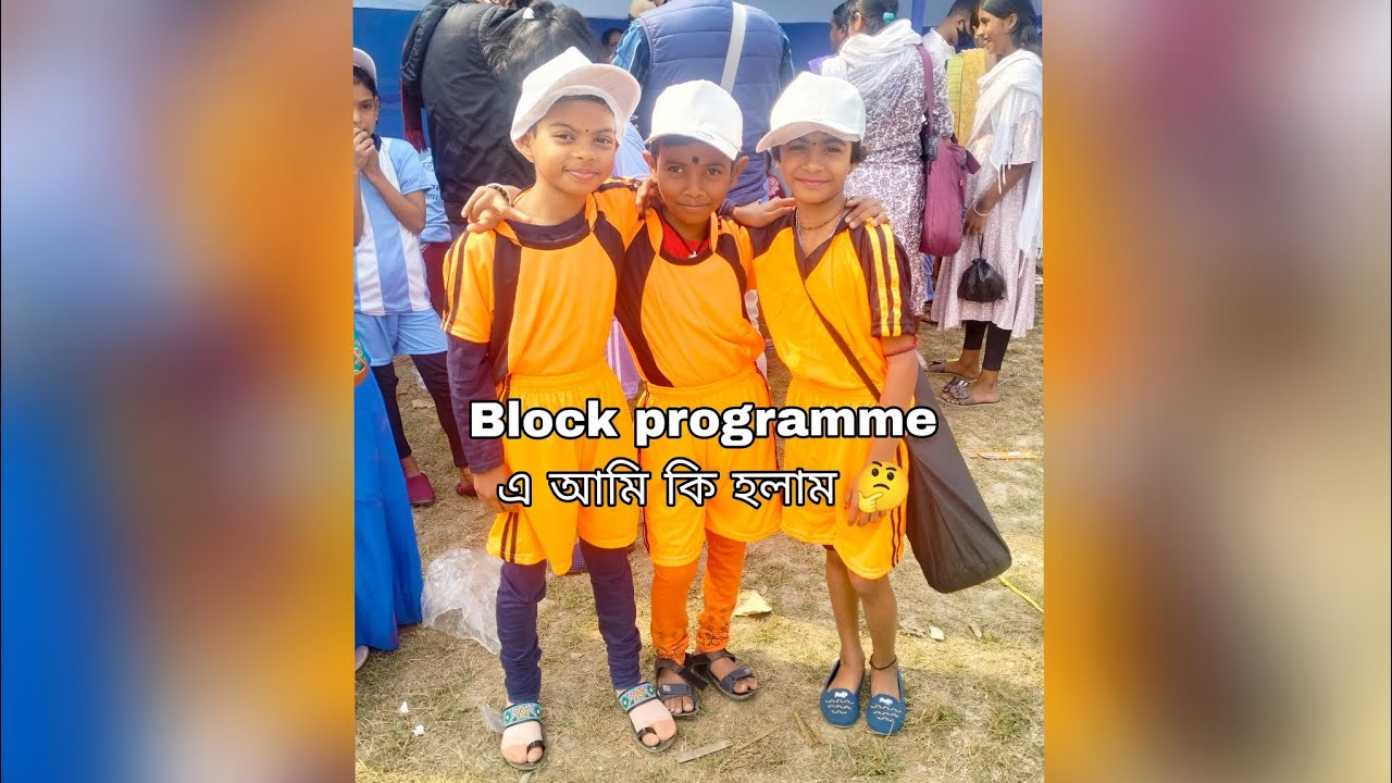 Block Programme এ গিয়ে আমি কি হলাম 🤔 ️ | #ytvlogs #blockprogramming ...