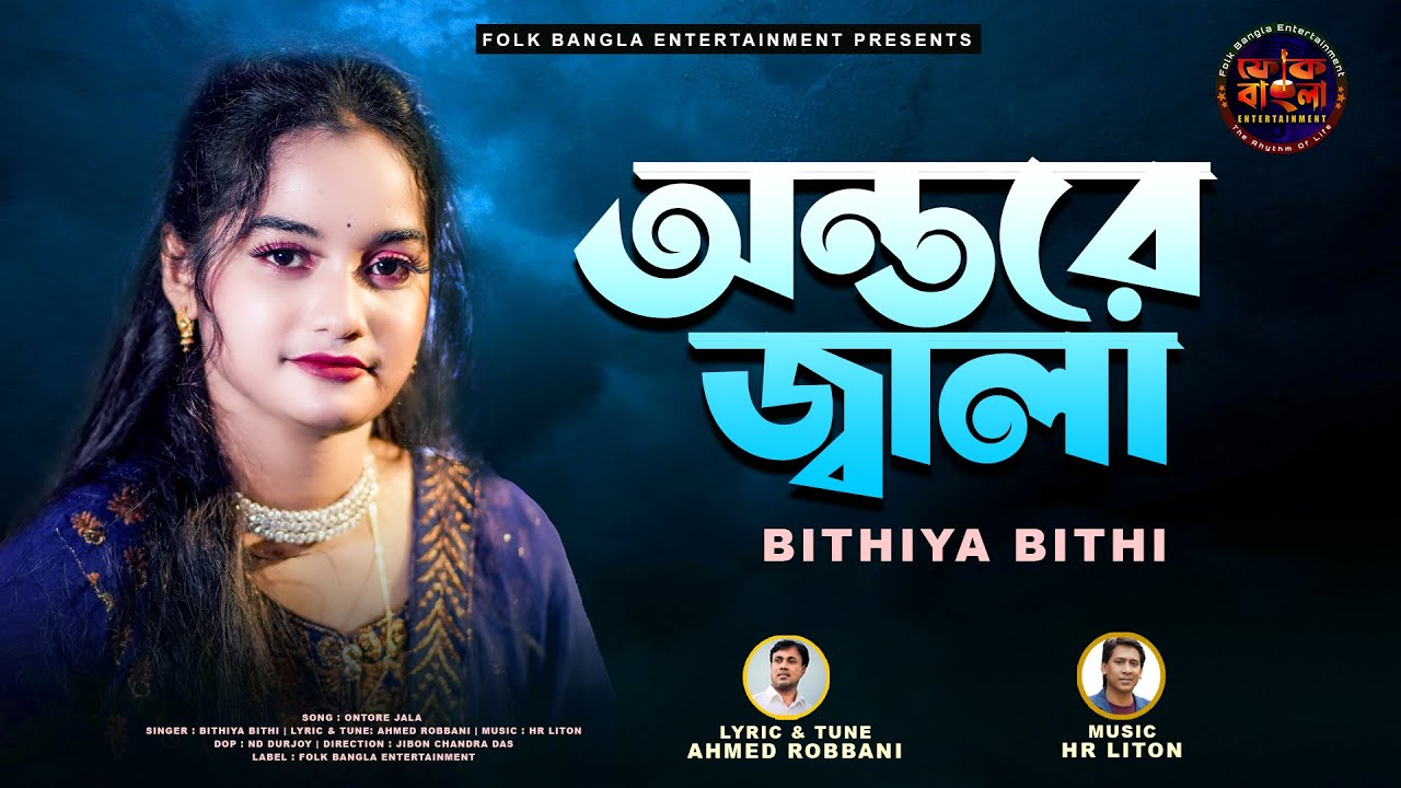 Ontore Jala 🔥 অন্তরে জ্বালা 🔥 Bithiya Bithi 🔥 বিথিয়া বিথীর নতুন গান 🔥 Bangla New Song 2025 ...