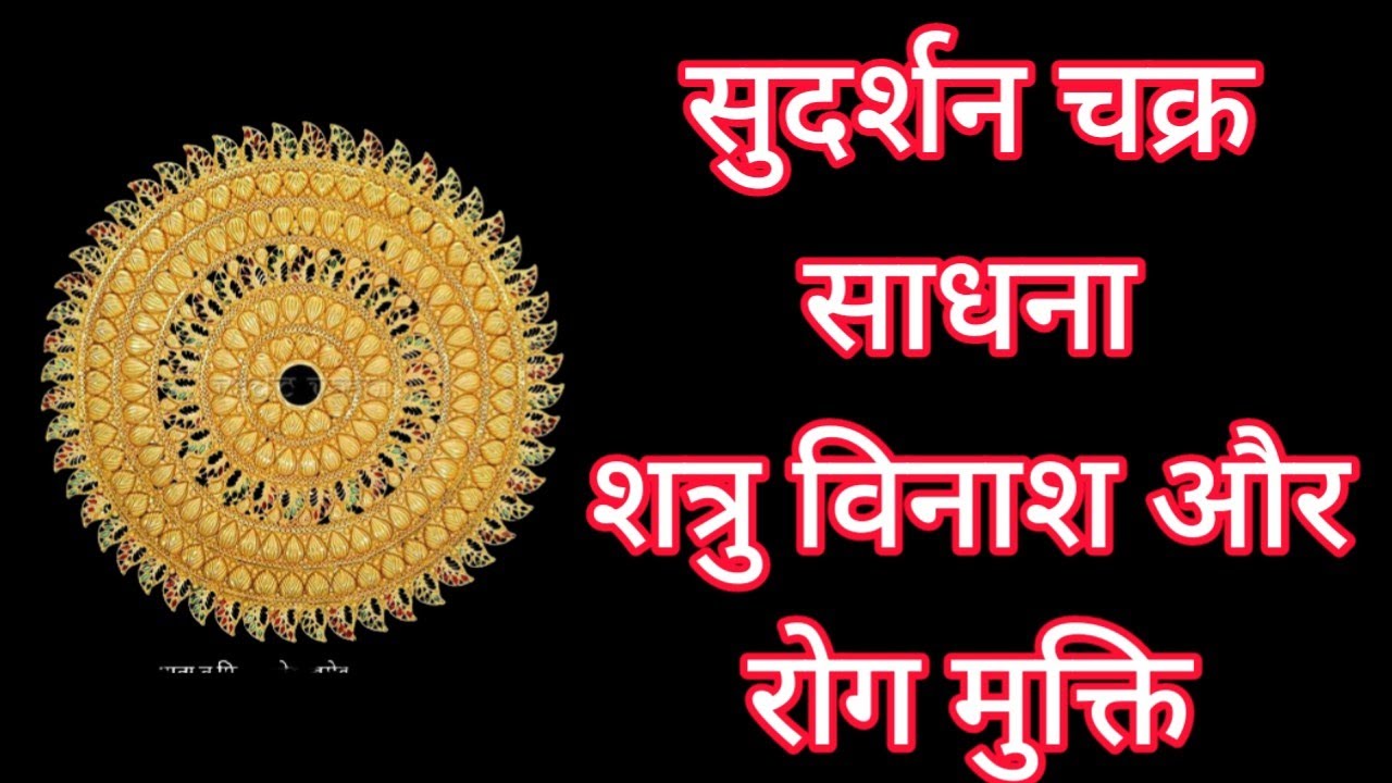सुदर्शन चक्र साधना/शत्रु विनाश और रोग मुक्ति/sudarshan chakra sadhna ...