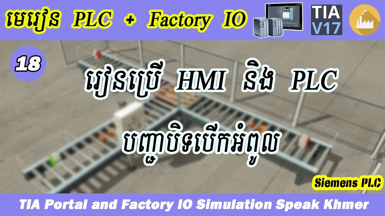 PLC Ep18. ប្រើ HMI និង PLC បញ្ជាបិទបើកអំពូល - YouTube