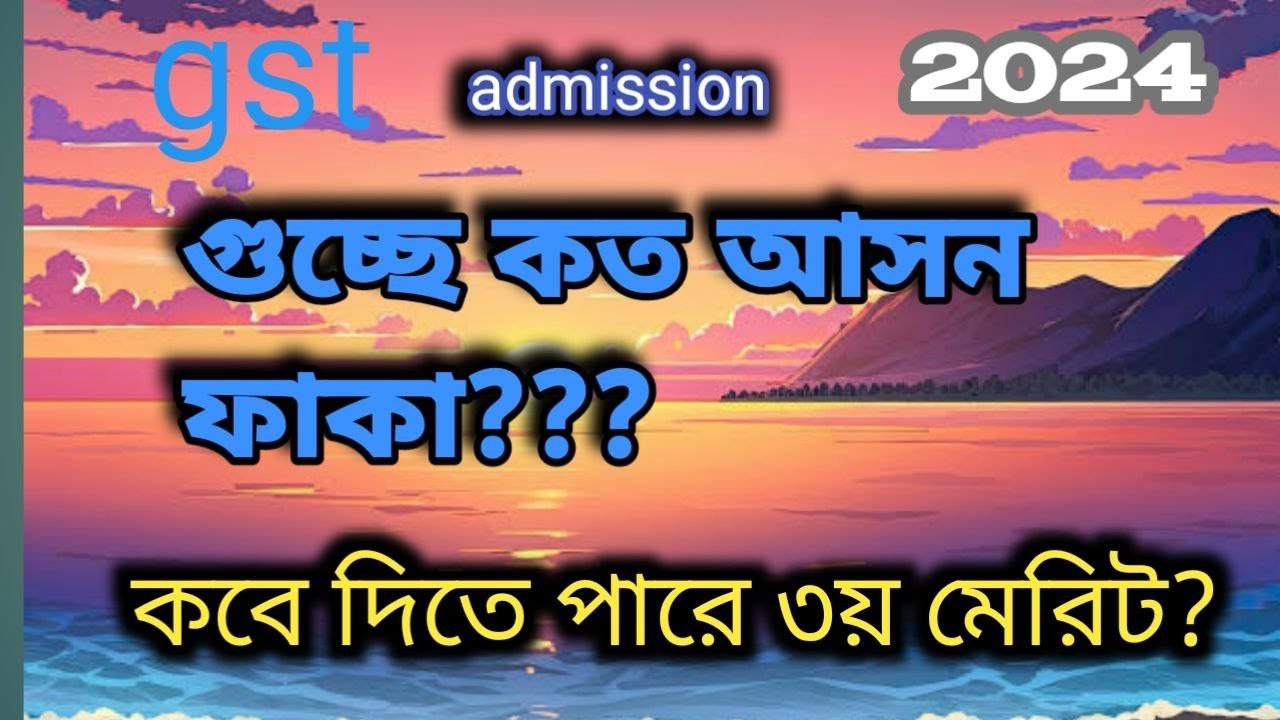 গুচ্ছ ভর্তি ২০২৪-কতো আসন ফাঁকা আছে ? GST 3rd Merit List 2024 Update ...