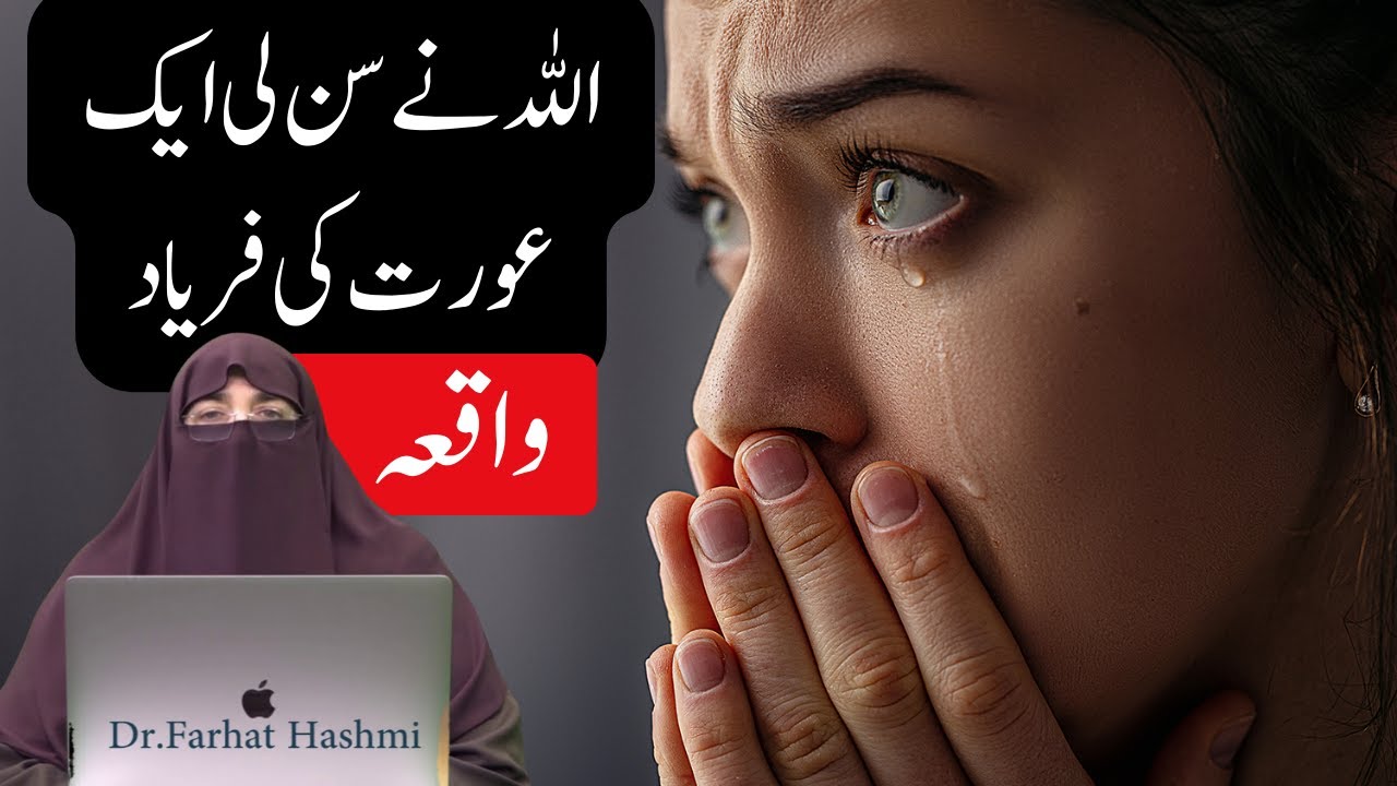Allah Nay Sun Li Aik Awrat Ki Faryad - YouTube