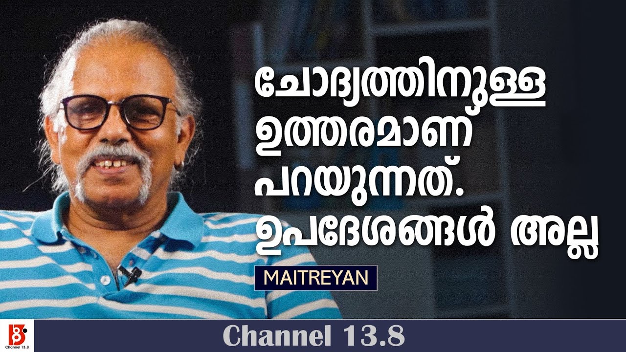 ചോദ്യത്തിനുള്ള ഉത്തരമാണ് പറയുന്നത്. ഉപദേശങ്ങൾ അല്ല | Maitreyan - YouTube