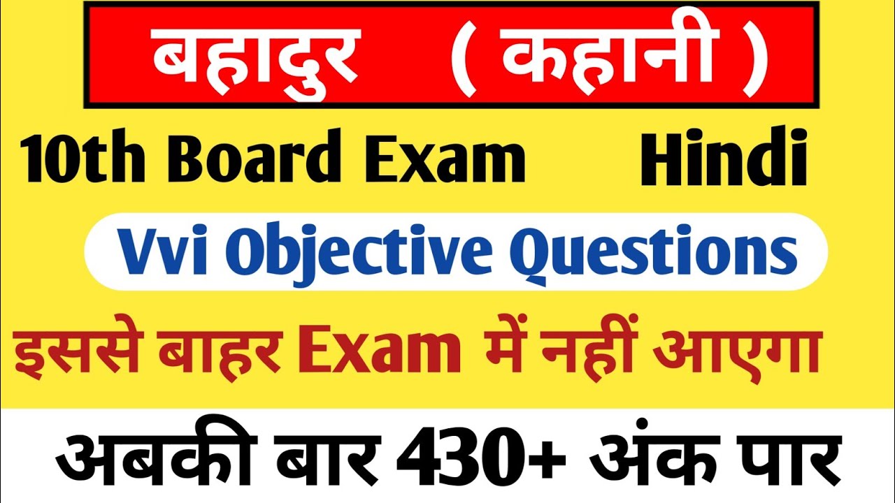बहादुर कहानी||bahadur kahani objective question||class 10th hindi ...