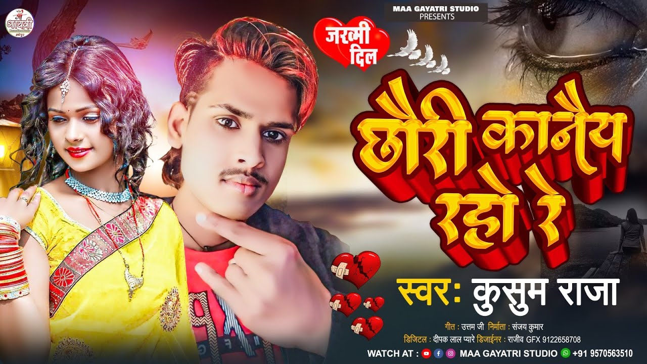 छौरी कानैय रहो रे | Kusum Raja Ka New Song 2024 | Chhori Kane Raho Re ...