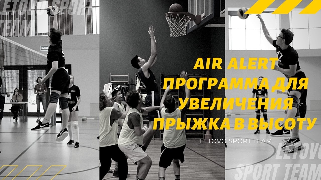 Air Alert. Программа для увеличения прыжка в высоту - YouTube