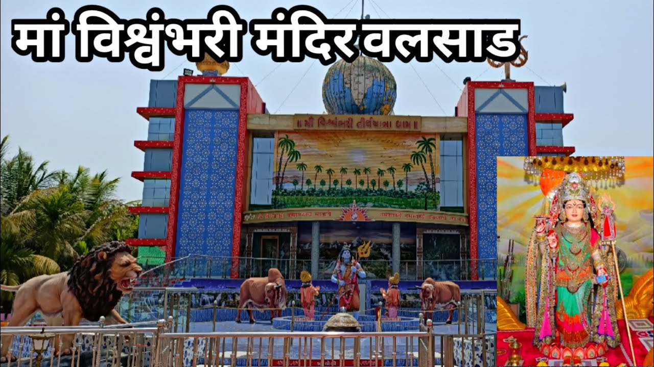 Vishwambhari Maa Temple | Valsad | Rabda #vishwambharitemple #valsad ...