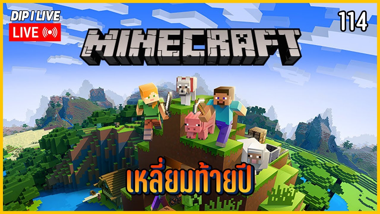 [ DIP_LIVE ] #114 เหลี่ยมท้ายปี | Minecraft ⛏️ - YouTube