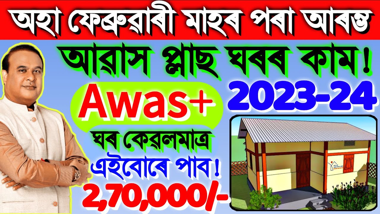 Pmay Awas+ House Update 2023 Assam || Pmay Awas+ House Release 2023 ...