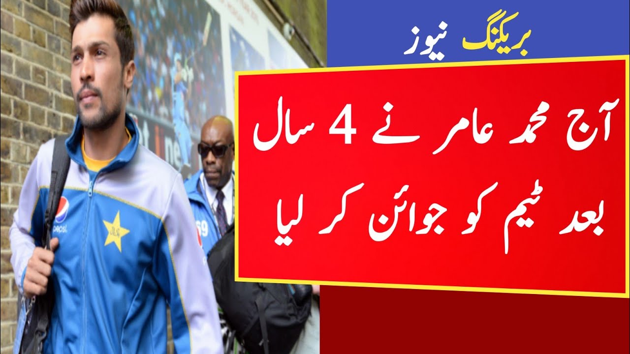 Muhammad Amir join the Pakistan cricket team | Muhammad Amir come back ...