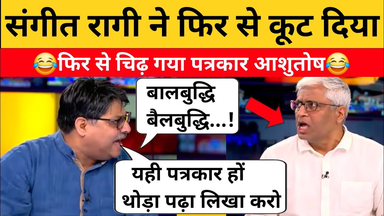 Ashutosh को Sangeet Ragi ने फिर से कूट दिया🔥 | Sangeet Ragi Debate ...
