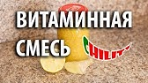 Лимон имбирь чеснок - YouTube
