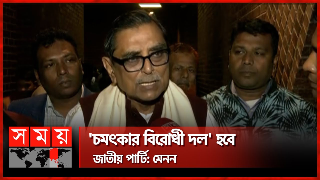 'চমৎকার বিরোধী দল' হবে জাতীয় পার্টি: মেনন | Rashed Khan Menon | Bangladeshi Politician | Somoy ...